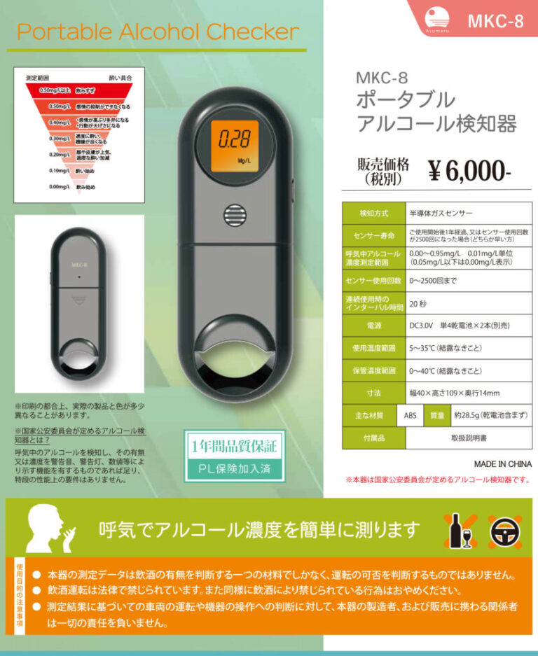 アルコール検知器 | あすまる株式会社