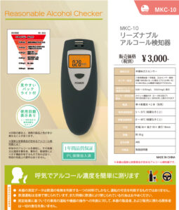 MKC-10 リーズナブルアルコール検知器 | あすまる株式会社